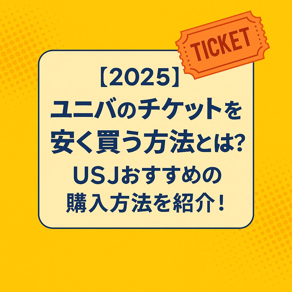 【2025】ユニバのチケットを安く買う方法とは？USJおすすめの購入方法を紹介！