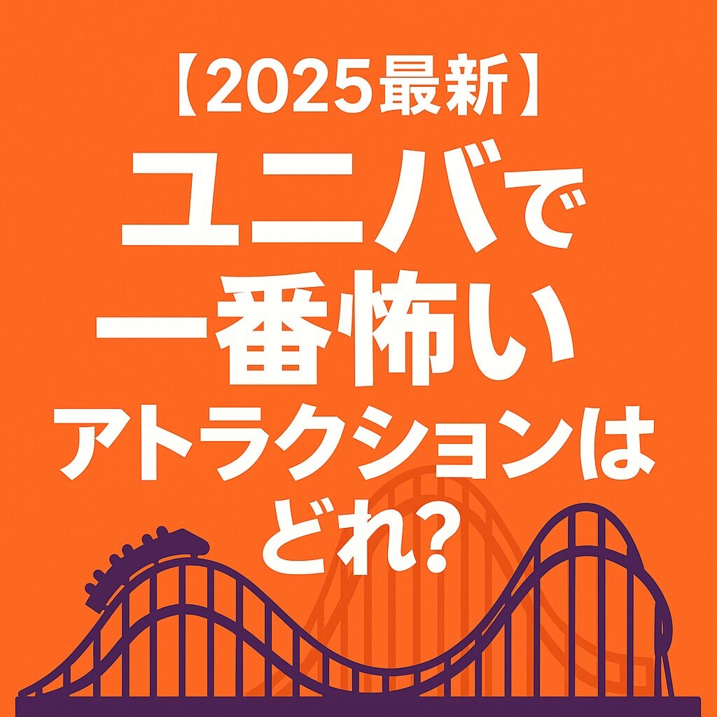 【ユニバ】ジュラシックパーク2025!リニューアルはいつからいつまで？USJ限定メニュー・アトラクションなどの情報完全ガイド!